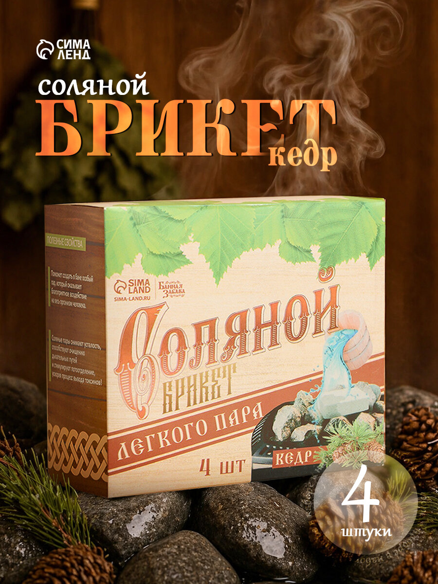 Соляной брикет Банная забава для бани "Легкого пара", кедр, белый