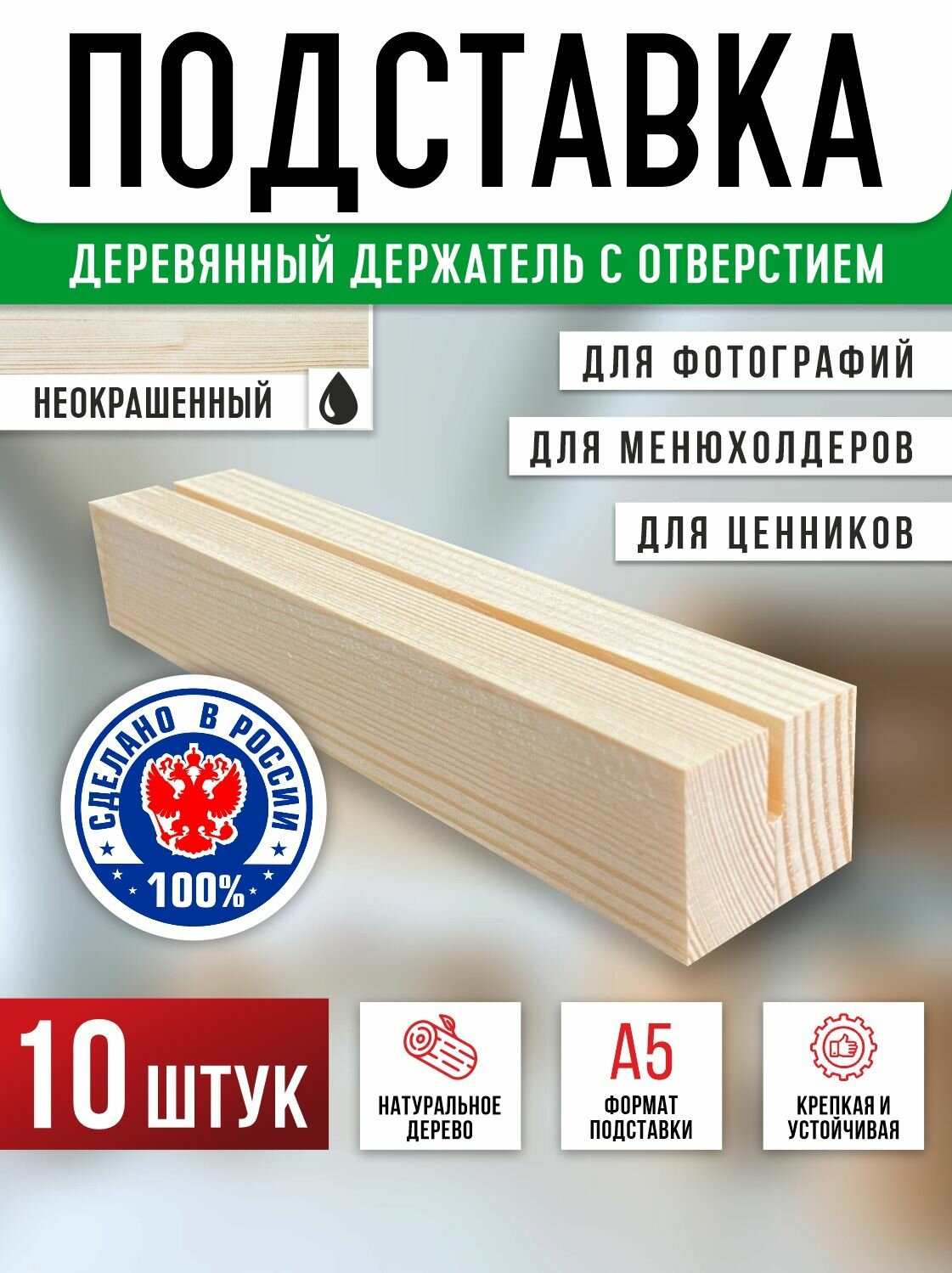 Ценникодержатель деревянный / подставка для ценника и фото 150х30х25 мм, 10 шт, цвет натуральный, Velar