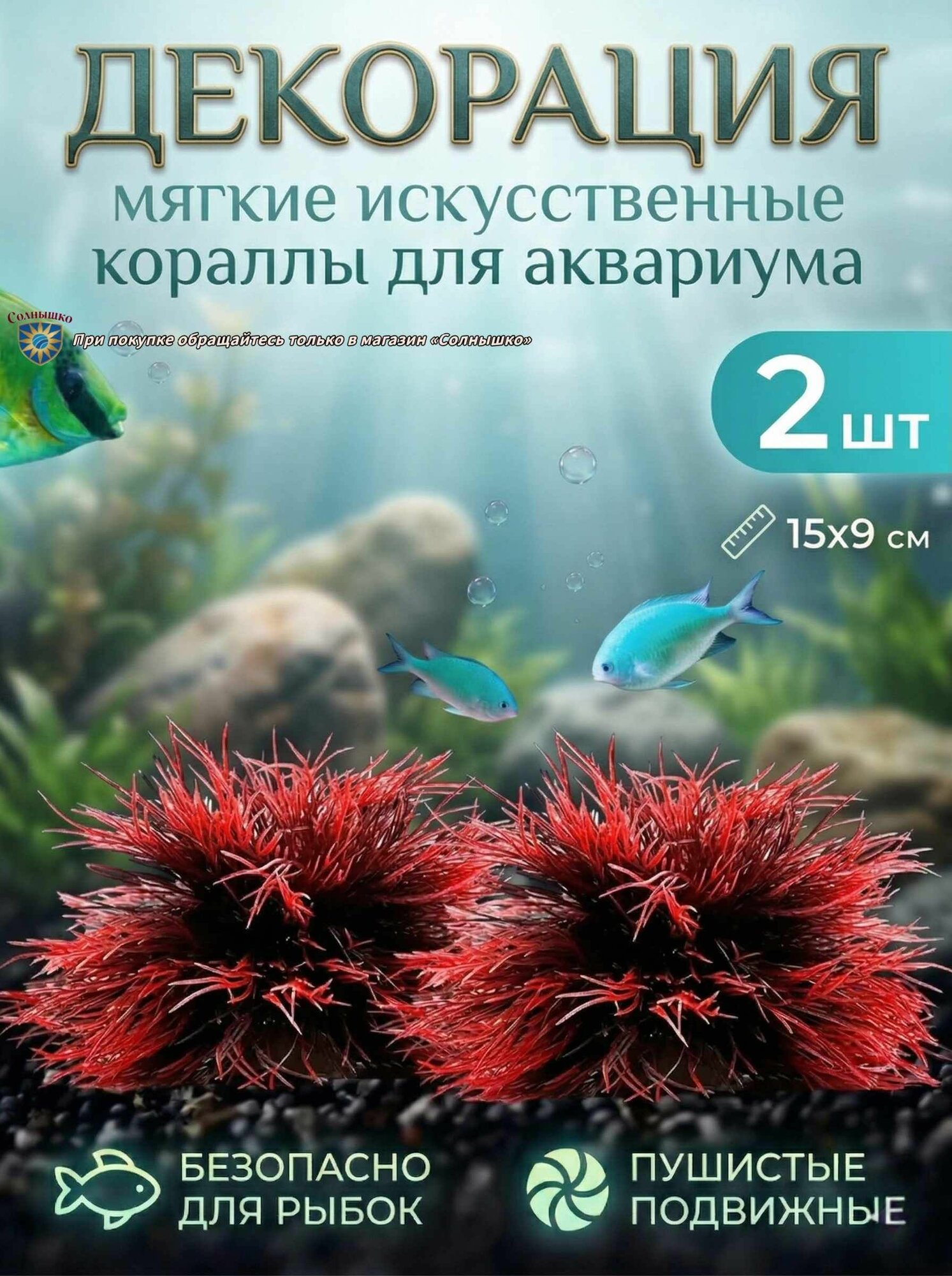 Декор для аквариума мягкие кораллы 1 шт-ROMIKY