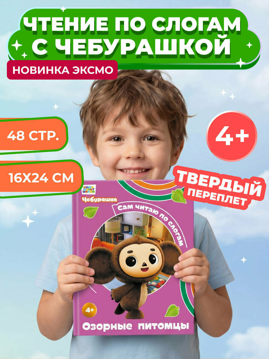 Озорные питомцы Сам читаю по слогам