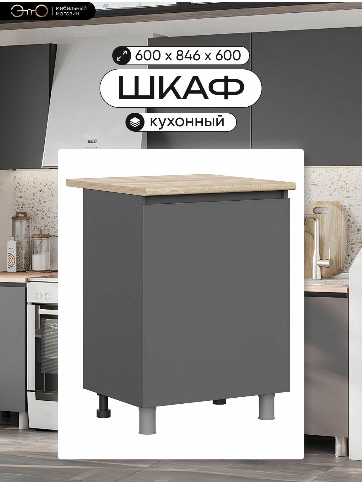 Этто Кухонный модуль напольный со столешницей "Докер" 60см Графит серый