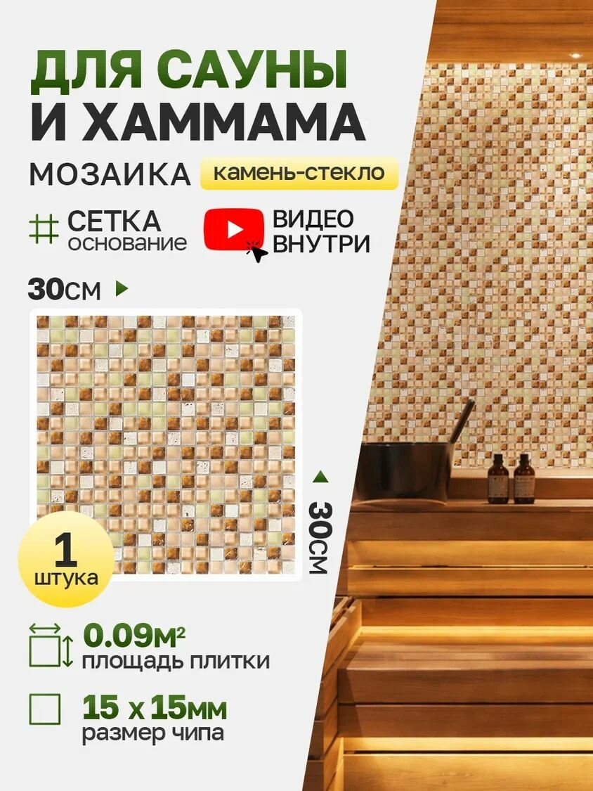 Плитка мозаика КерамограД стеклянная с камнем на сетке для сауны и хаммама, влагостойкая износостойкая, 30х30см / 1 сетка