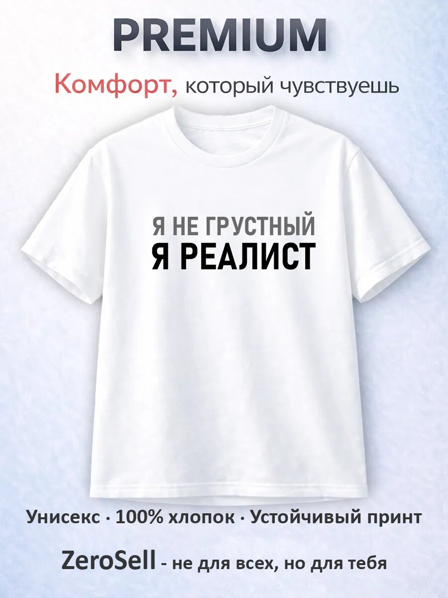 Футболка Я не грустный я реалист с принтом стильная