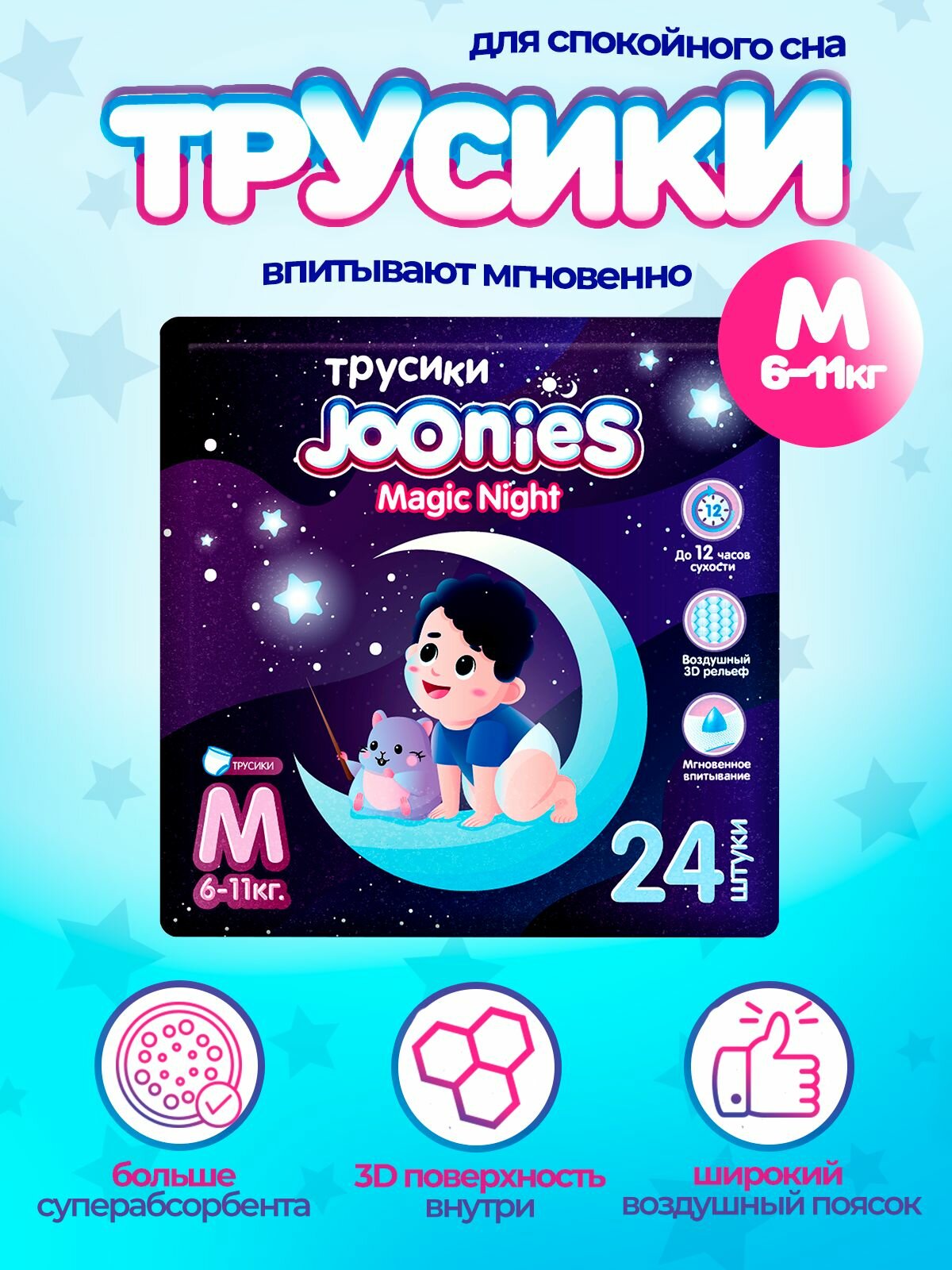 JOONIES Magic Night трусики, р. М (6-11 кг) 24 шт.