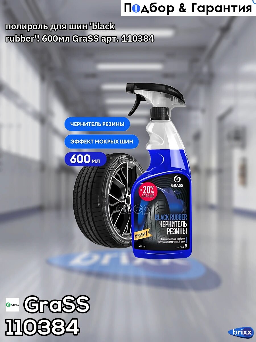 Полироль для шин 'black rubber'! 600мл GraSS арт. 110384