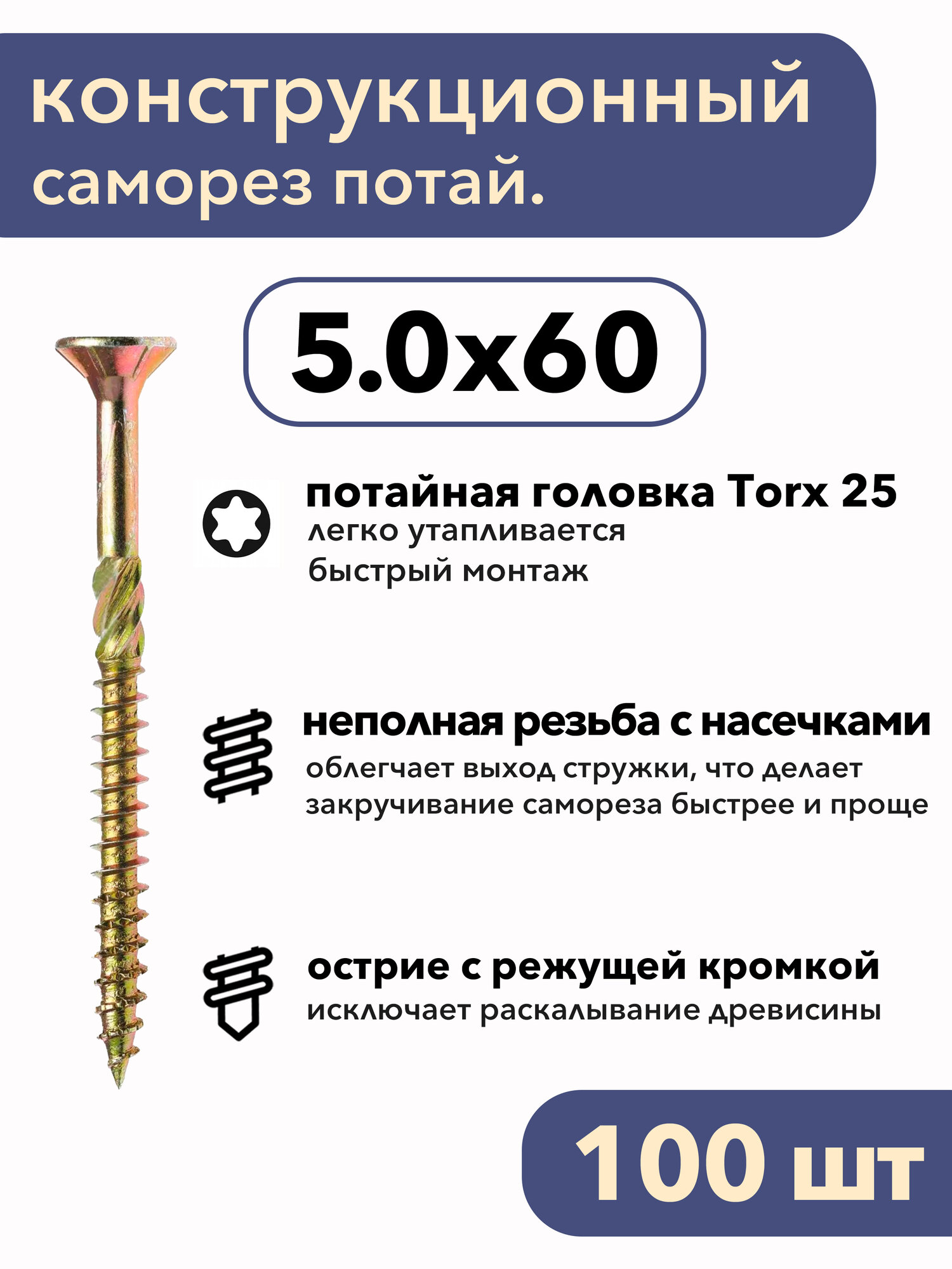 Конструкционные саморезы по дереву 5х60 100 штук Torx потай.