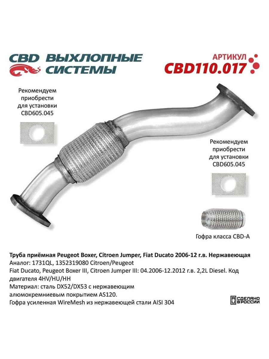 Труба приемная Peugeot Boxer, Citroen Jumper, Fiat Ducato (2006-12). Нержавеющая. CBD110.017