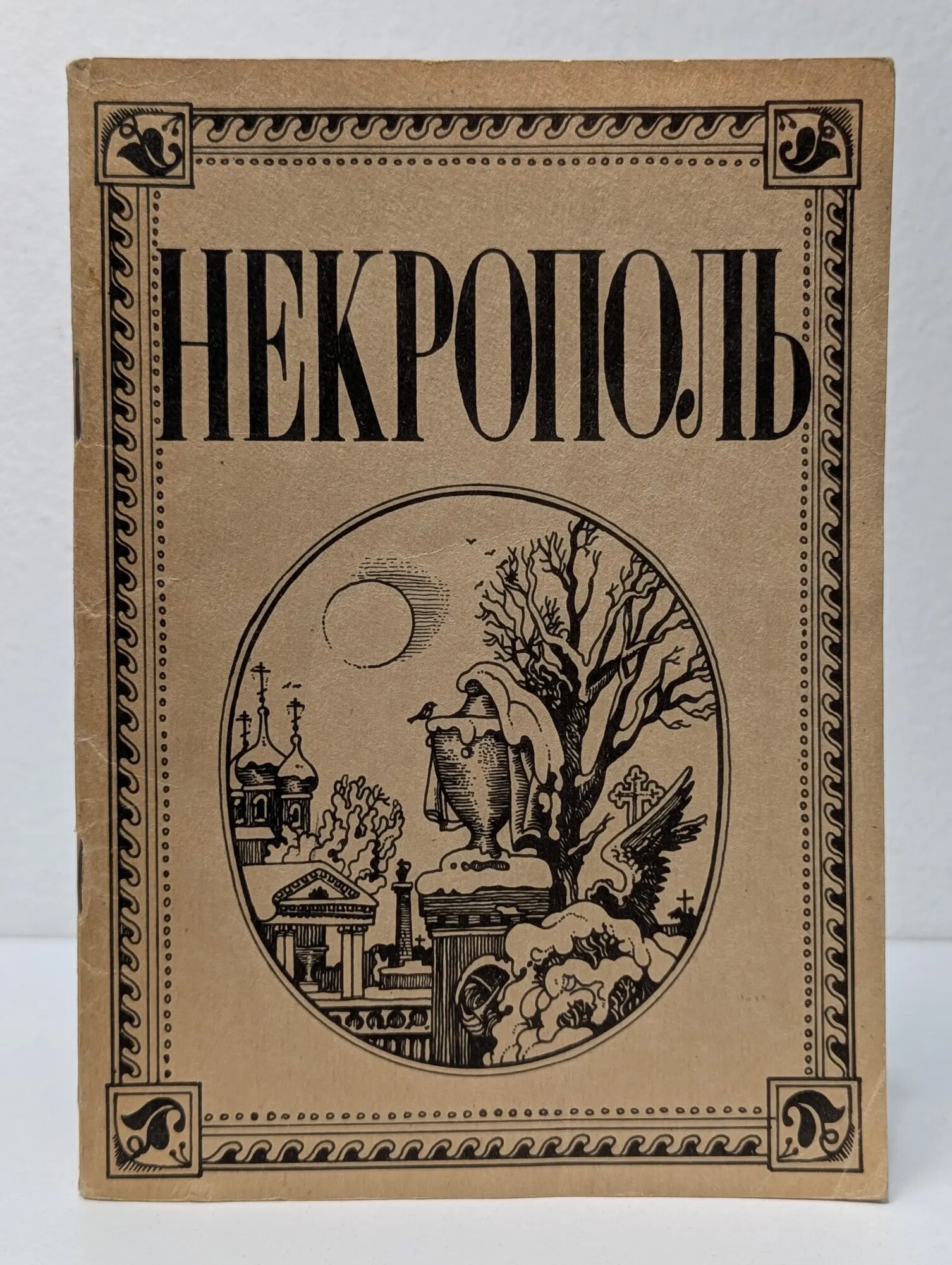 Некрополь Сборник 1992