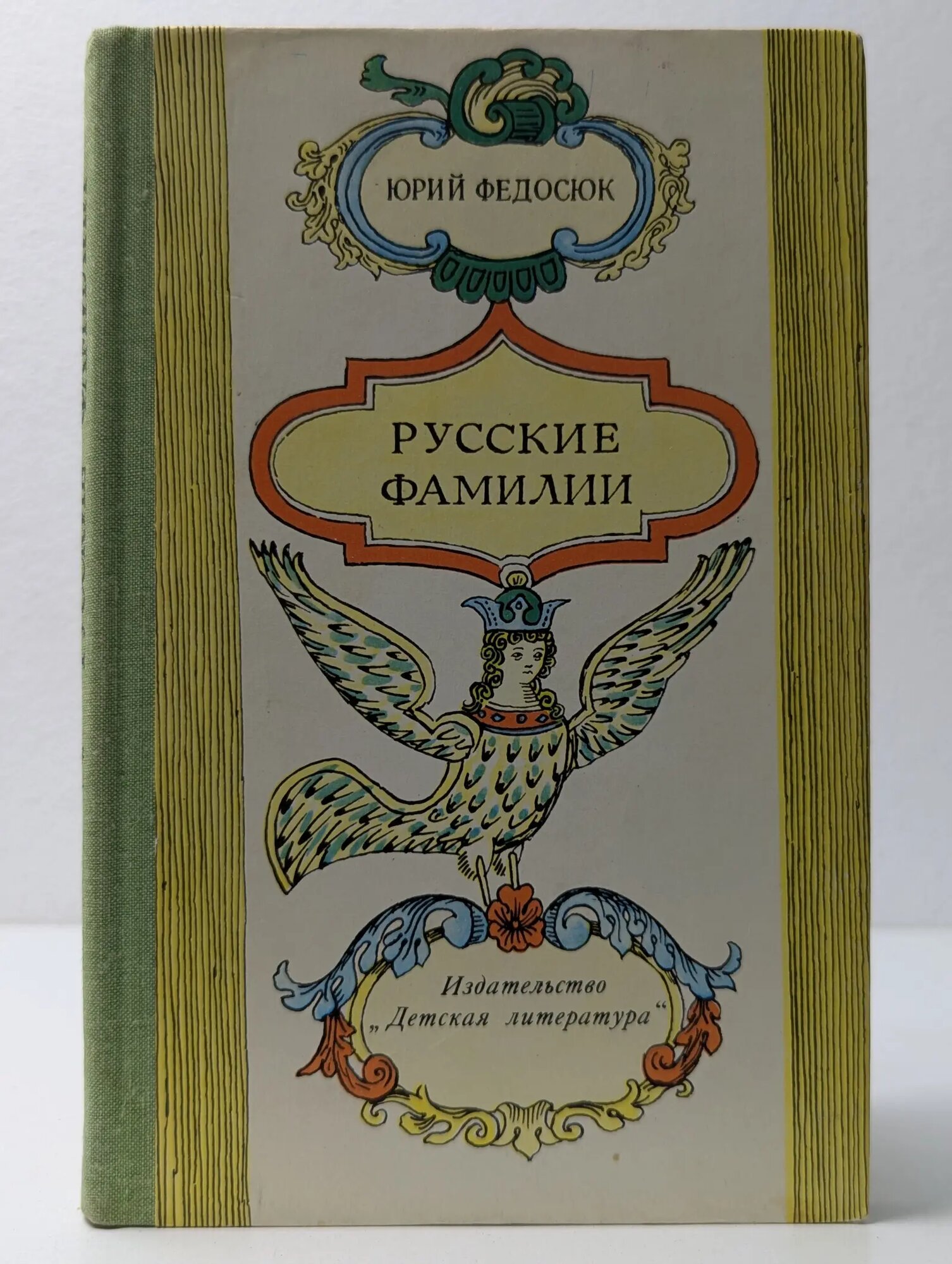 Русские фамилии: Популярный этимологический словарь Федосюк Юрий Александрович 1980