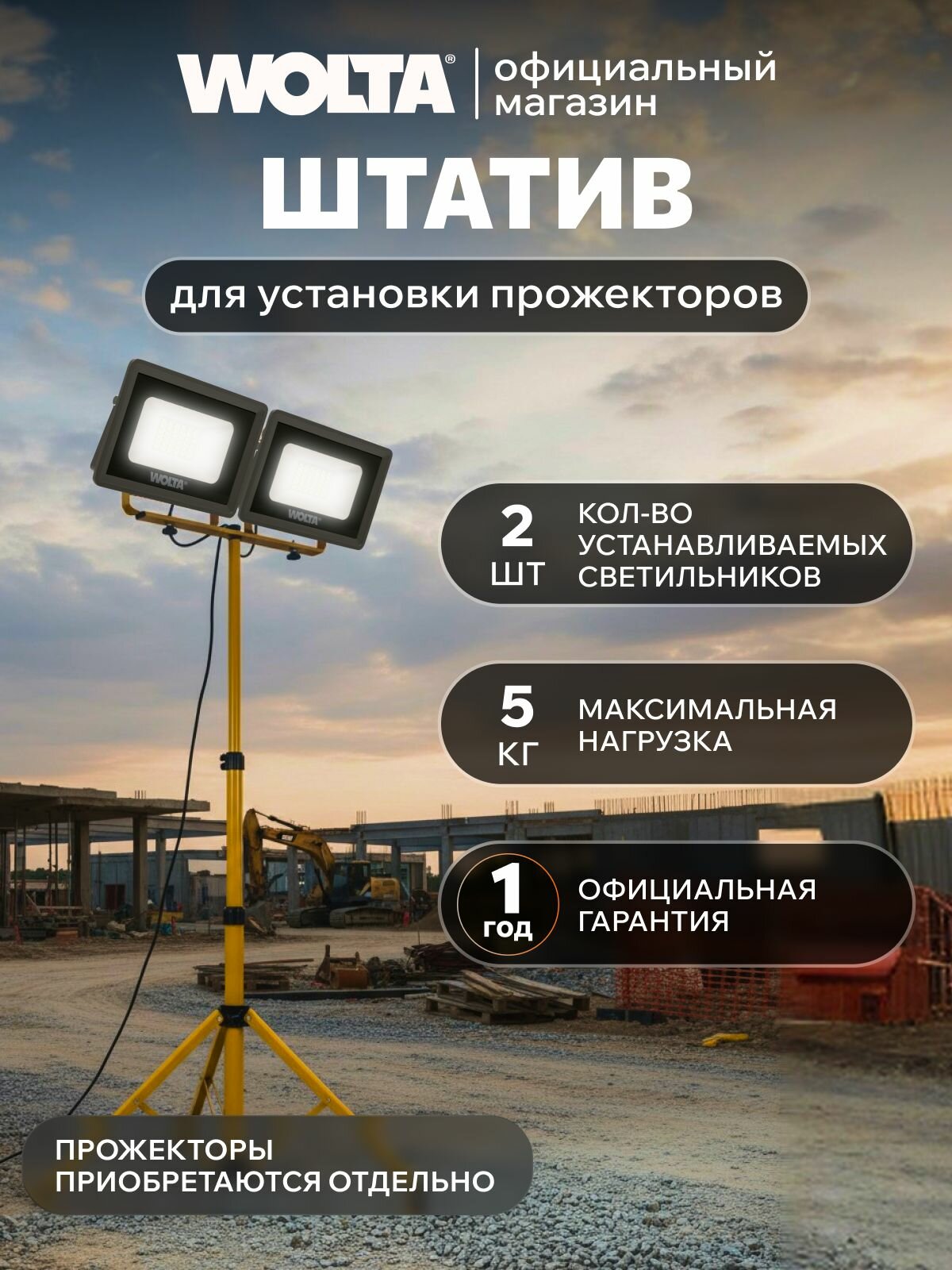 Штатив (стойка) строительный для двух прожекторов желтый 1,6 метра WOLTA WFL-TRI/01Y