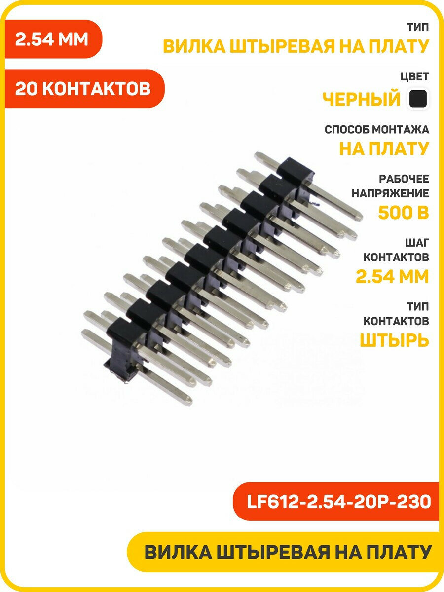 Вилка штыревая на плату 20 контактов (шаг 2.54 мм) (2x10) (LF612-2.54-20P-230) черный