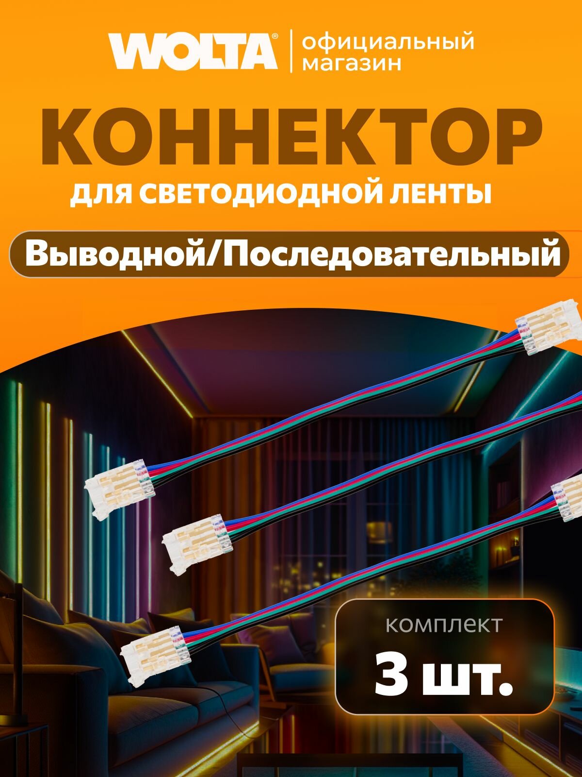 Коннектор WOLTA WLS-4PIN-RGB-10MM-2 выводной/последовательный для ленты SMD RGB шириной 10мм, провод 10см, комплект 3шт.