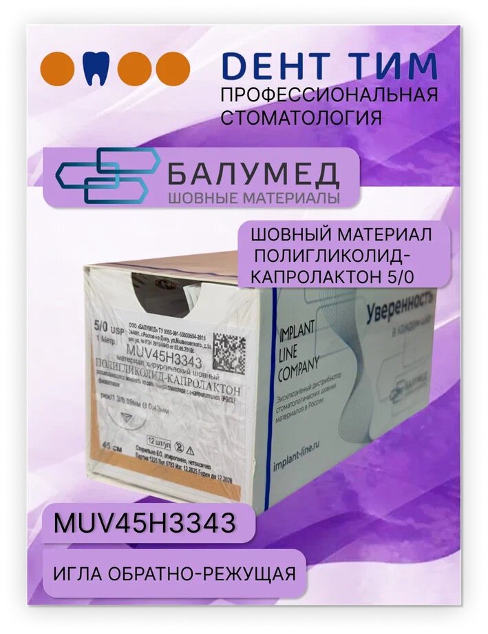 Полигликолид-капролактон, материал хирургический шовный, 5/0, игла, 45 см, фиолетовый, MUV45H3343, ООО "Балумед"