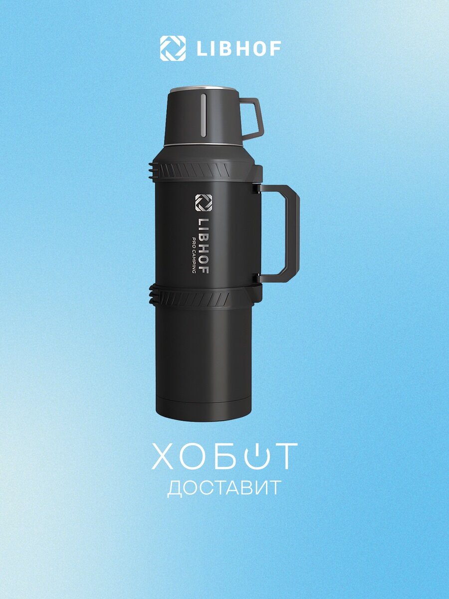 Термос Libhof TC-2300