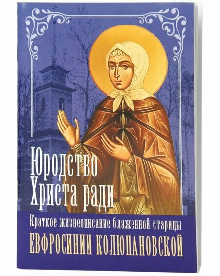 Юродство Христа ради. Краткое жизнеописание блаженной старицы Евфросинии Колюпановской. Линд Андрес ИП