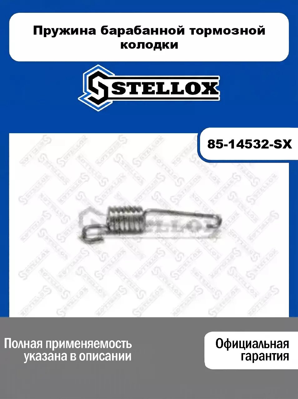 Пружина барабанной тормозной колодки 85-14532-SX, STELLOX