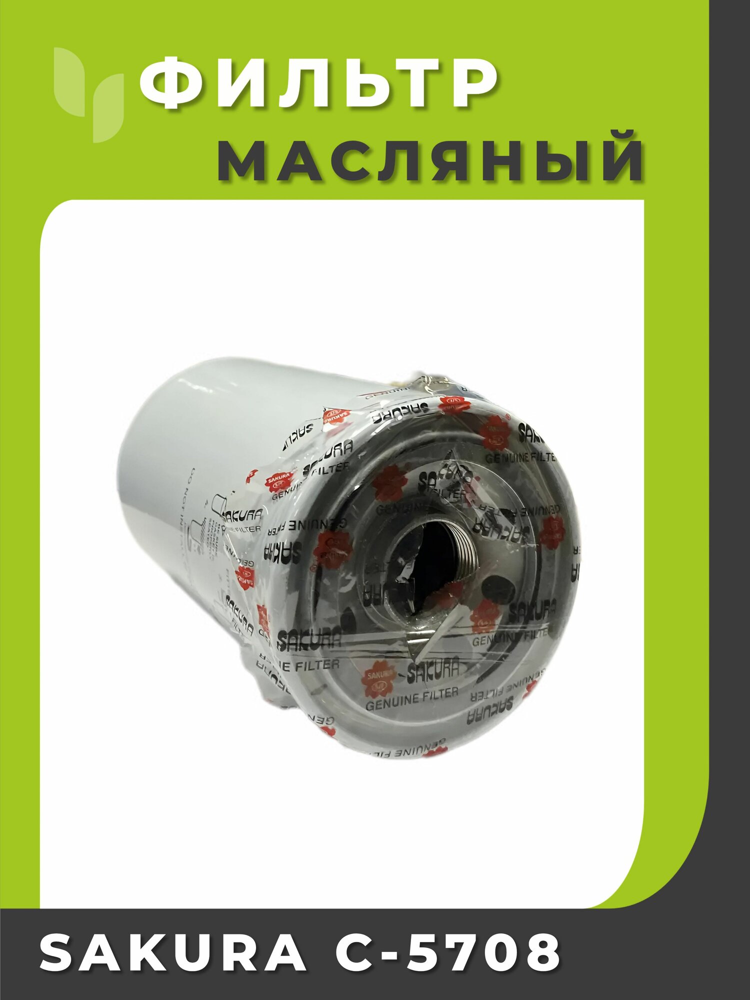 Фильтр масляный SAKURA C-5708