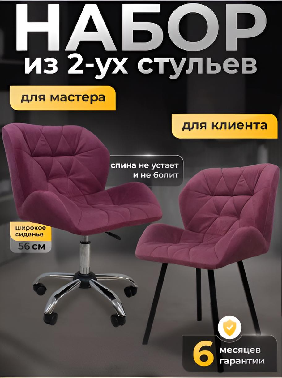 Стулья мастера и клиента, FitBest, Ракушка, комплект, велюр, лиловый