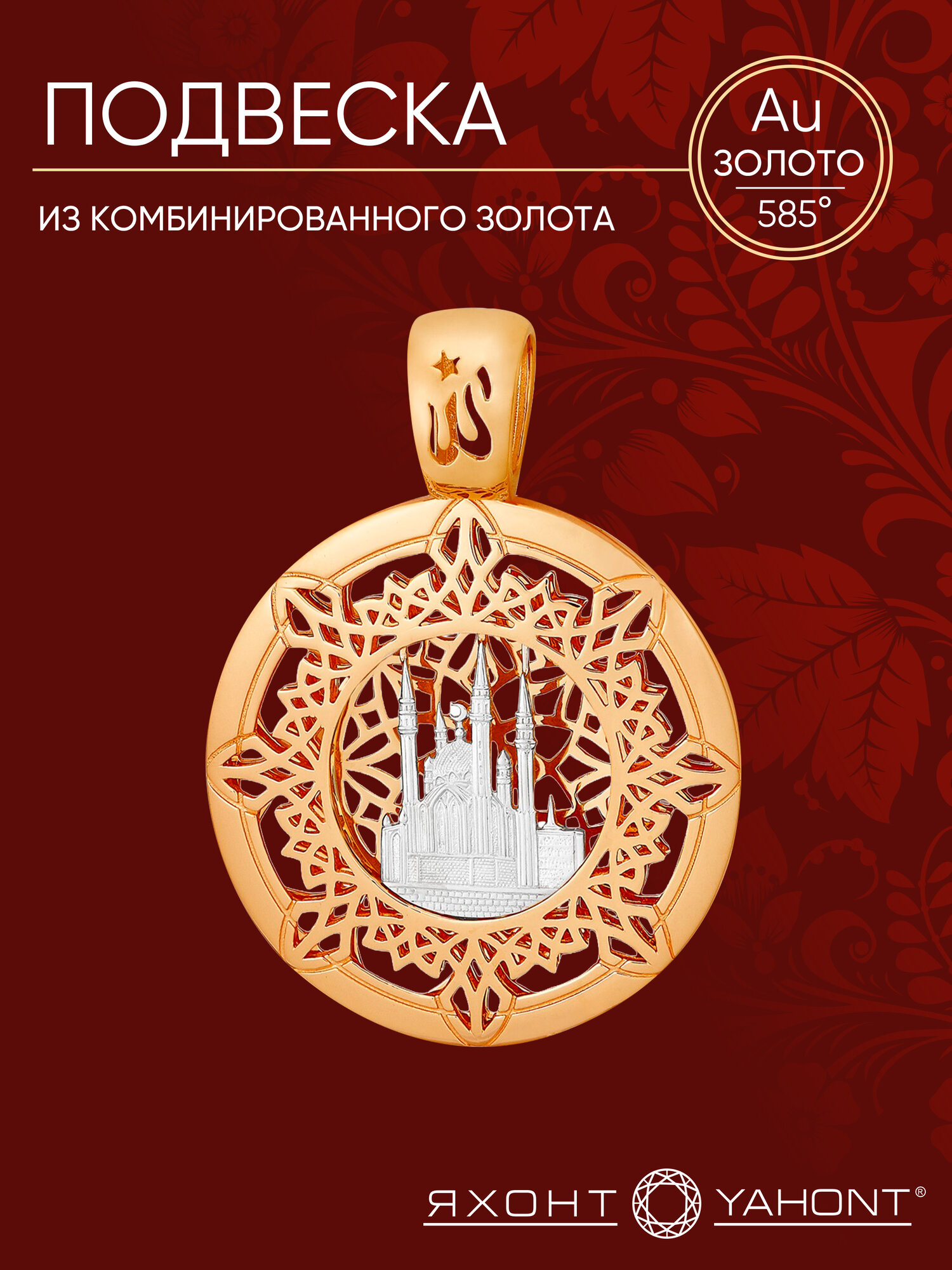 Подвеска, комбинированное золото, 585 проба, родирование