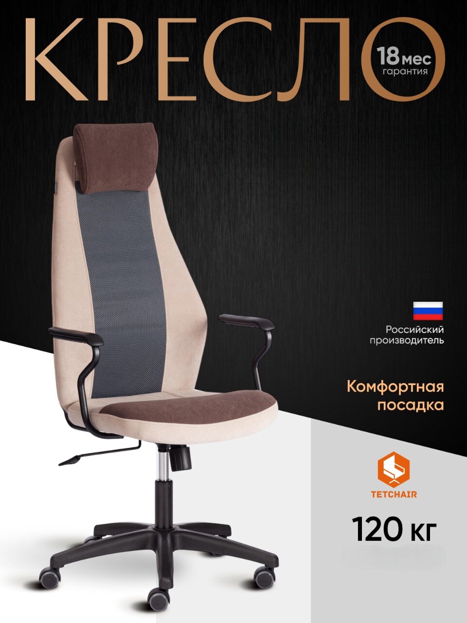 Кресло офисное TetChair, эргономичное, бежевый флок и сетка, регулировка подголовника