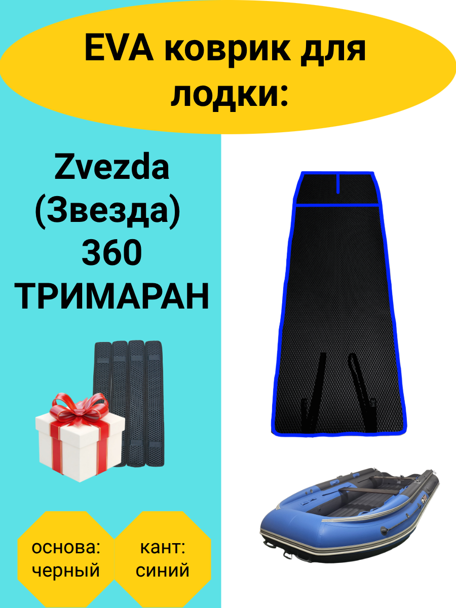 ЭВА коврик в лодку Zvezda (Звезда) 360 тримаран