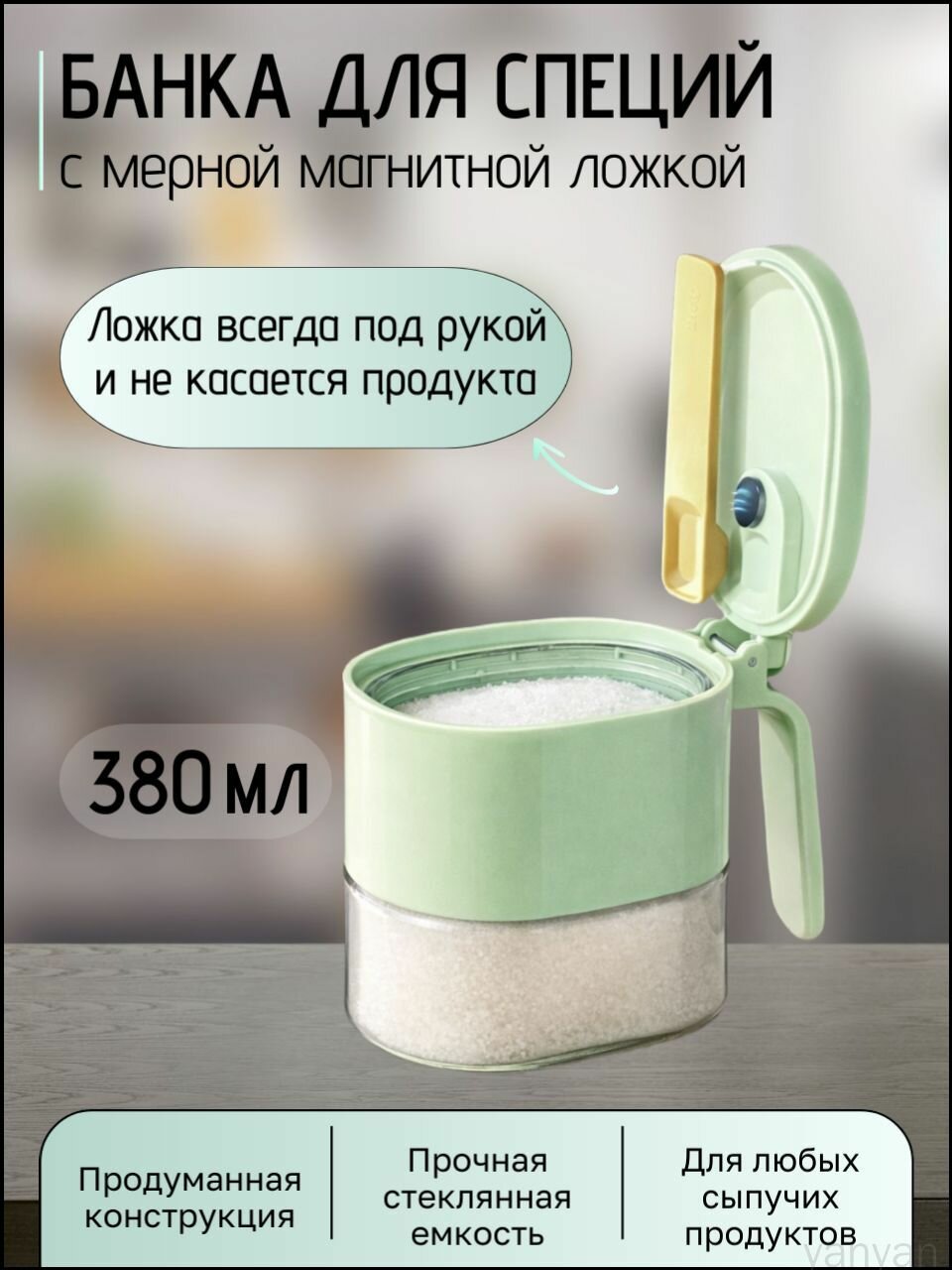Банка для сыпучих продуктов, 380 мл, 1 шт