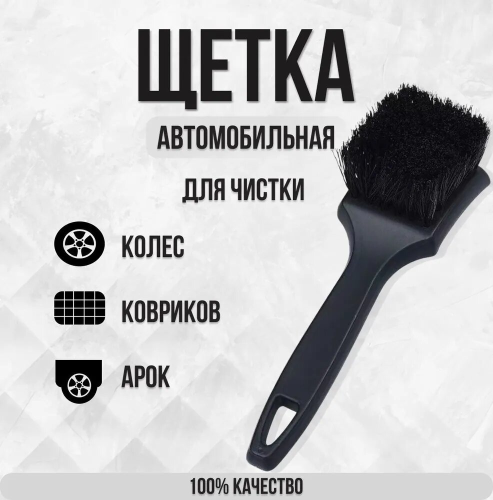 Щетка автомобильная, длина: 21.5 см