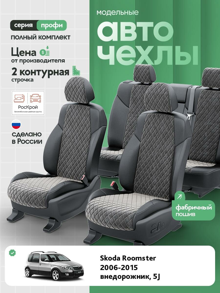 Чехлы на Шкода Румстер 5 Джей