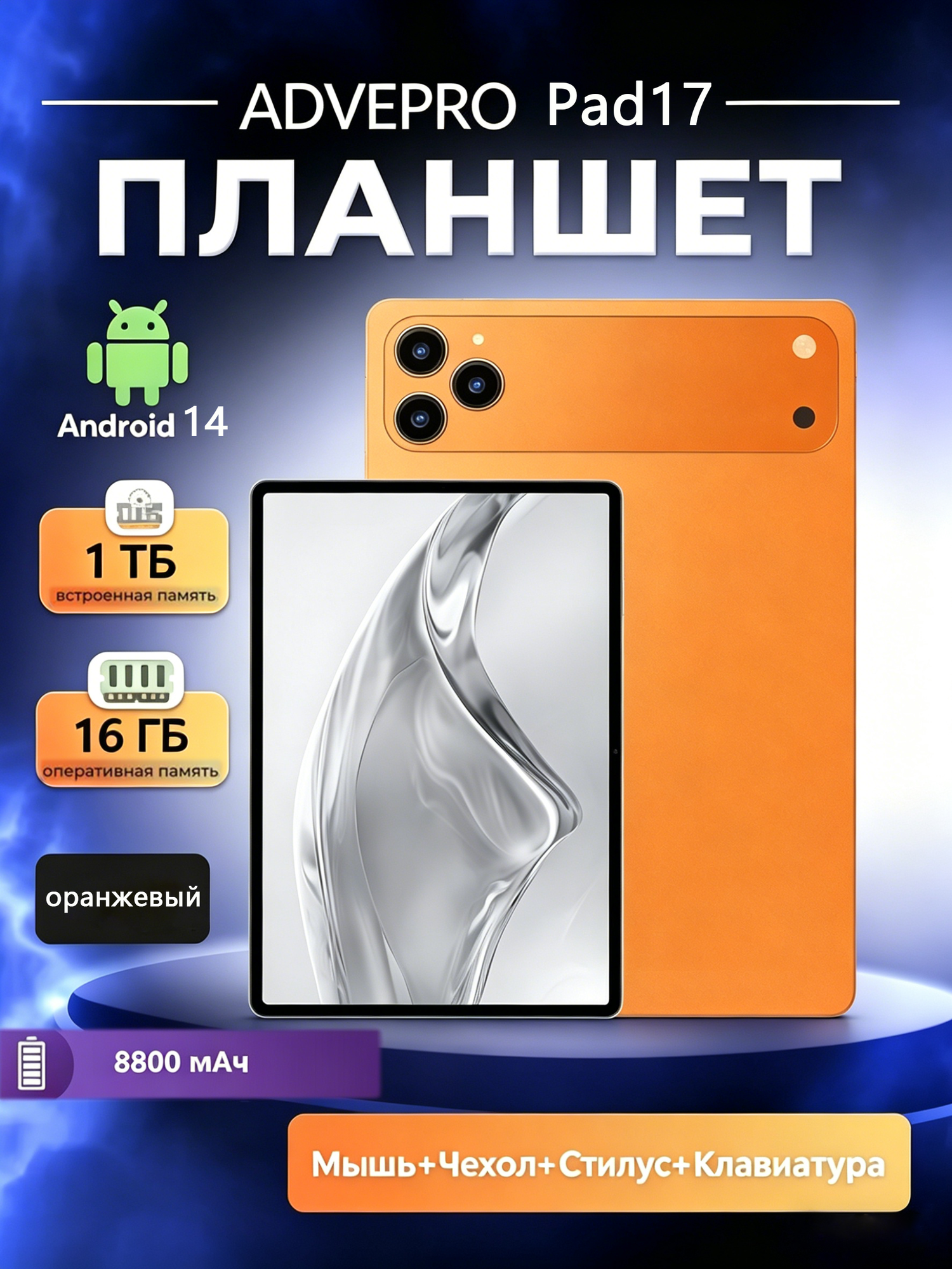 Планшет ADVEPRO Pad17pro Max 16+1ТБ, Snapdragon 888, 5G, Android 14, оранжевый