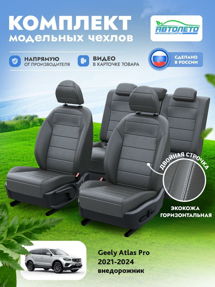 Чехлы на Джили Атлас Про