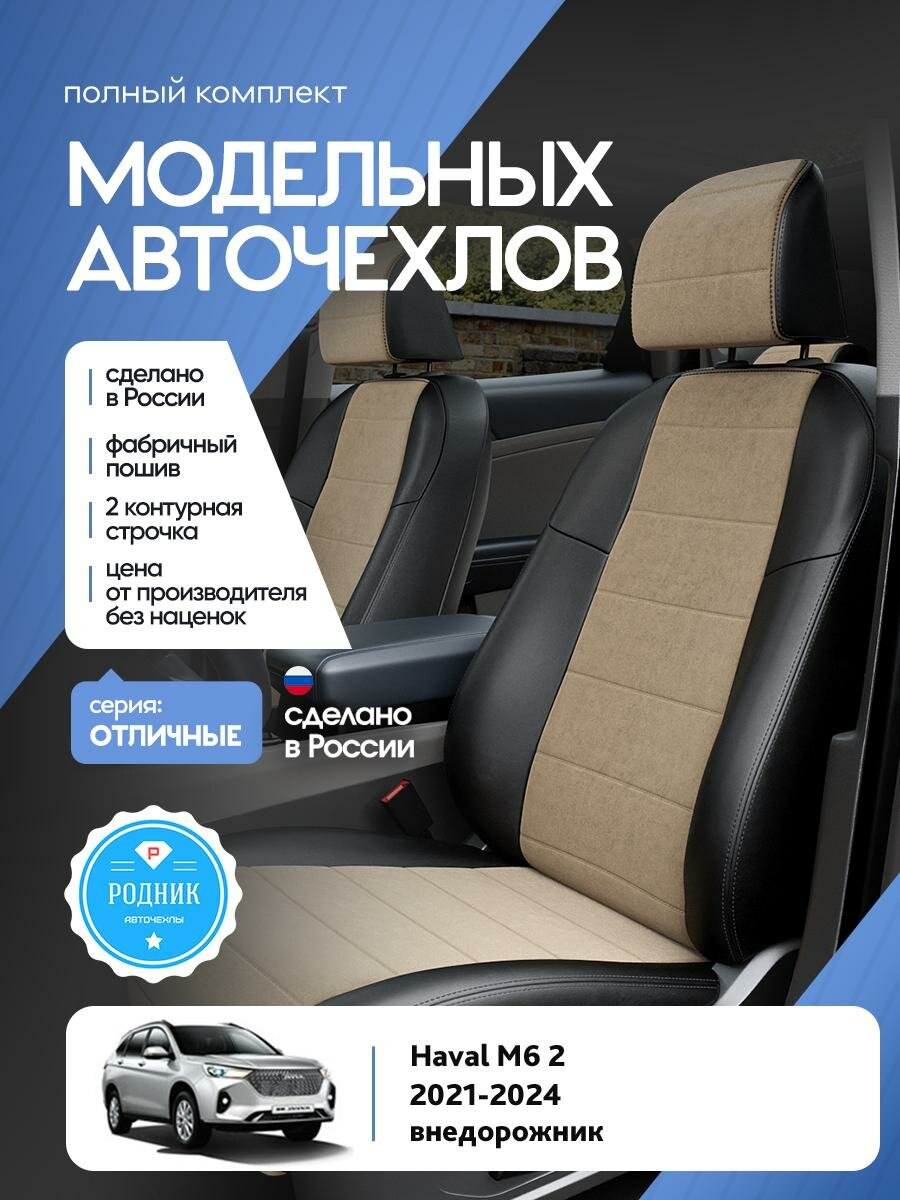 Чехлы на Хавал М6 2