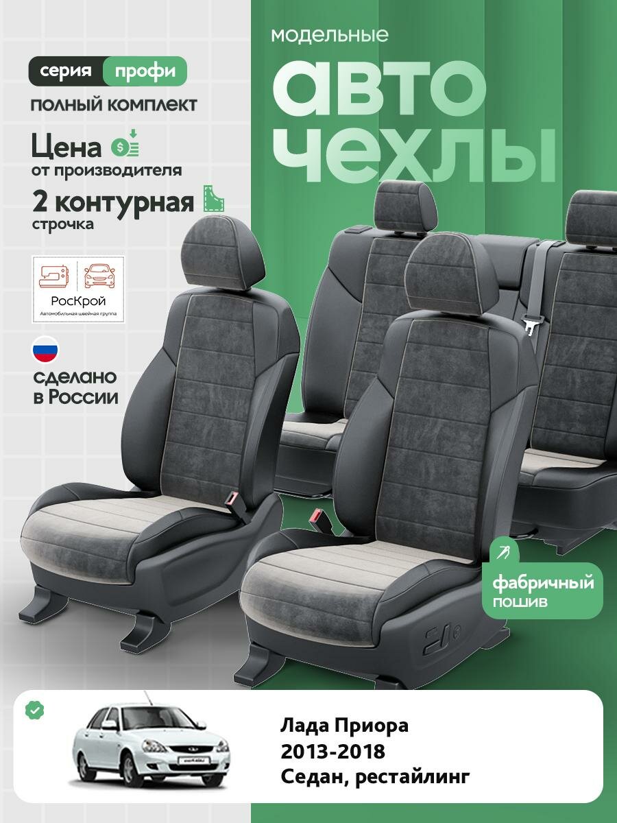 Чехлы на Лада Приора рестайлинг
