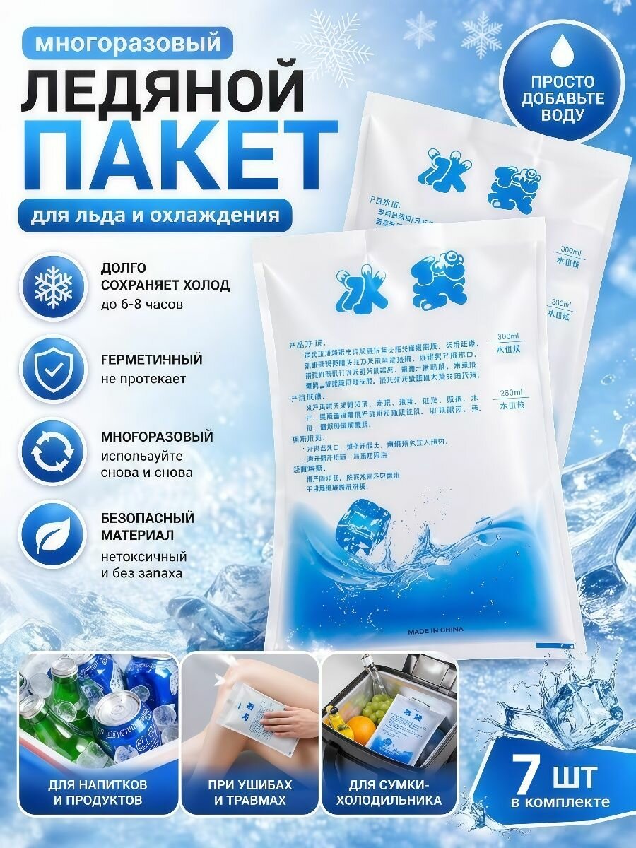 Самоуплотняющиеся пакеты со льдом, наполненные водой; используются для портативных пакетов со льдом объемом 200 мл, 7 шт.