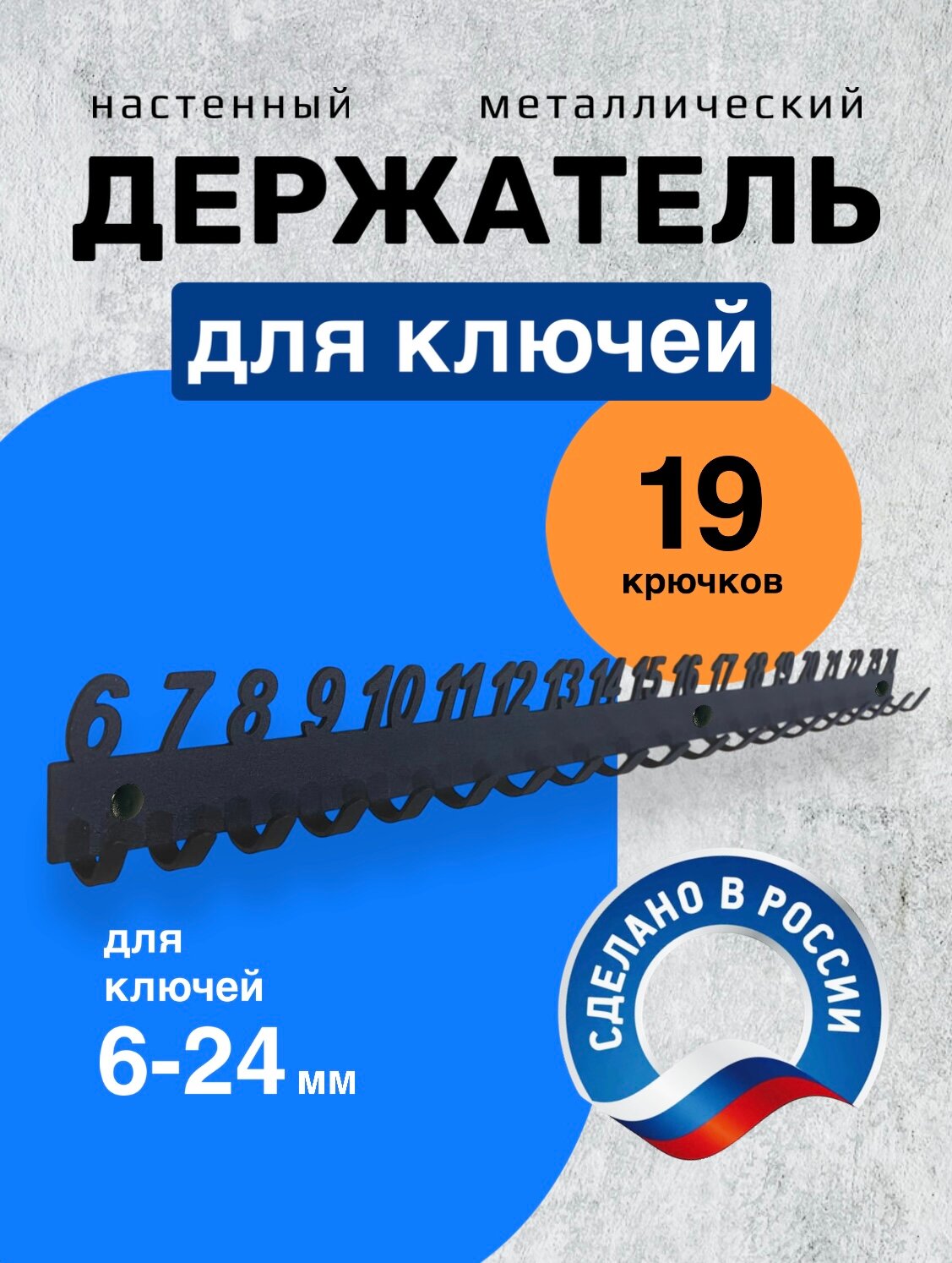 Держатель для накидных ключей настенный металлический на 19 мест