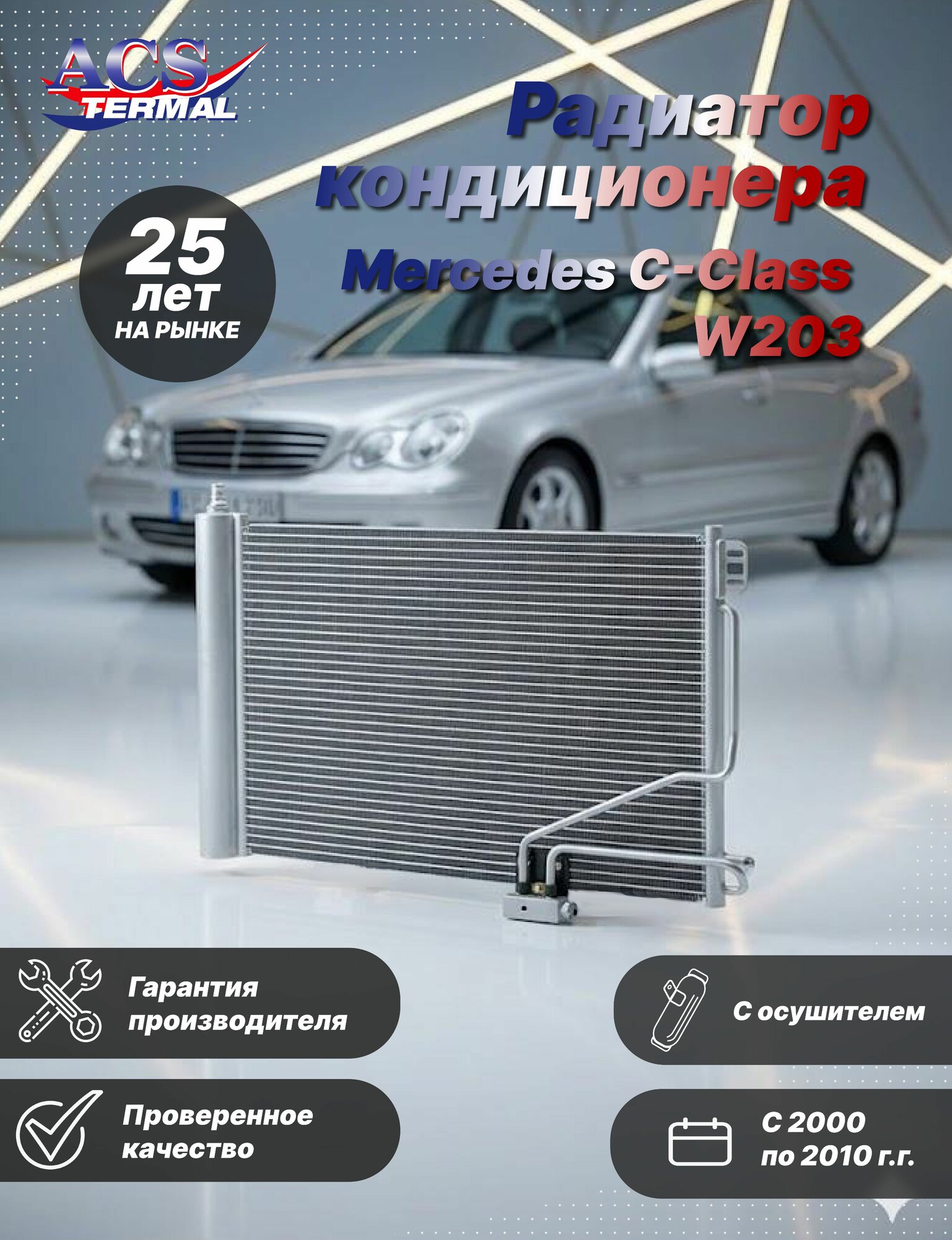 104544 Радиатор кондиционера для Mercedes C-Class W203 (00-10)