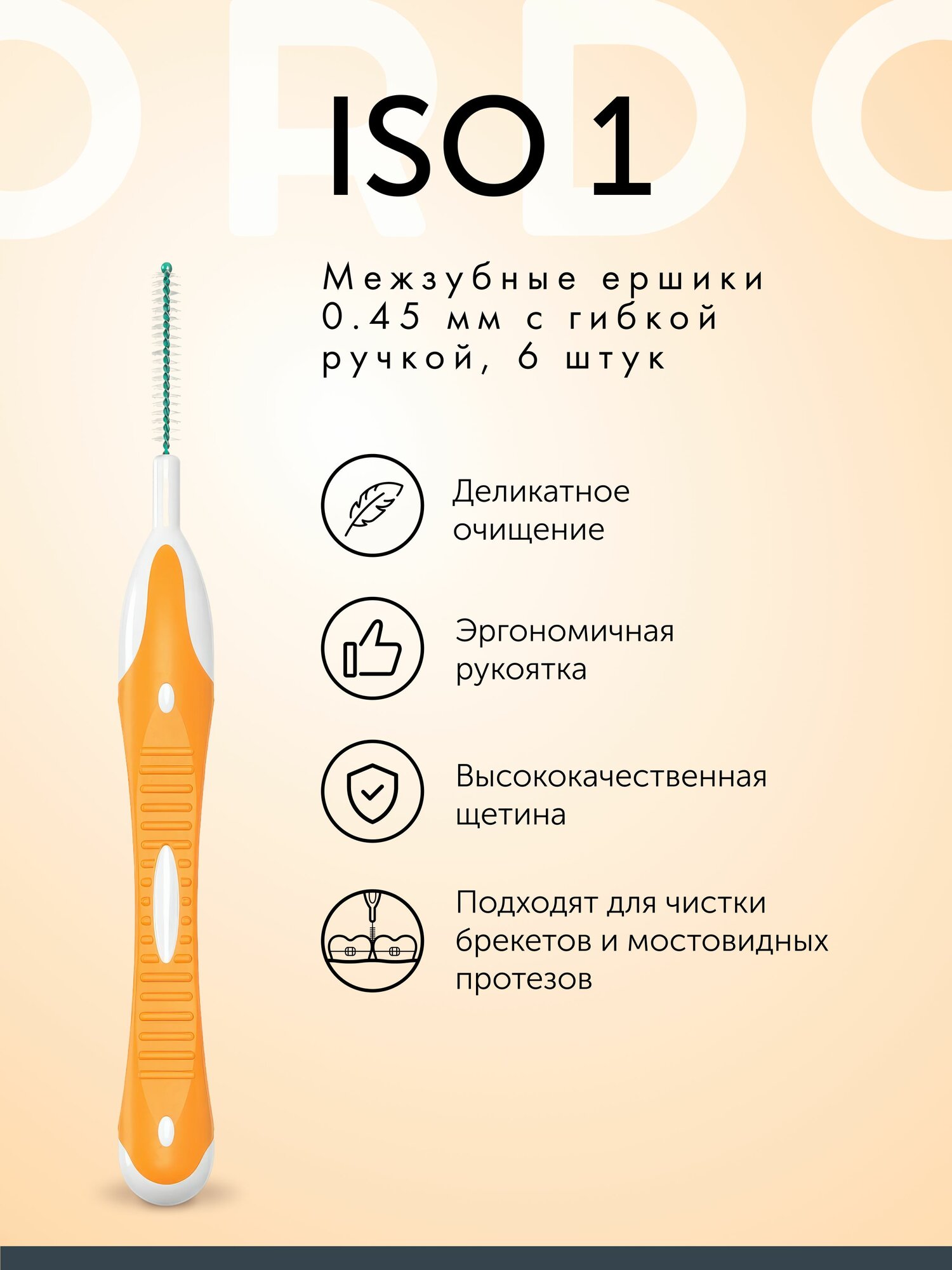 Межзубные ершики 0.45 мм ORDO ISO 1 для удаления налета с зубов и брекетов, с гибкой ручкой, 6 штук, оранжевые