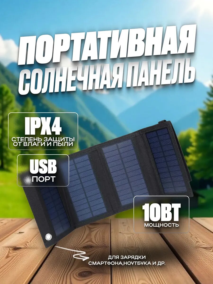 Солнечная панель, складная, туристическая, 4 секции, 10 Вт, USB, чёрная