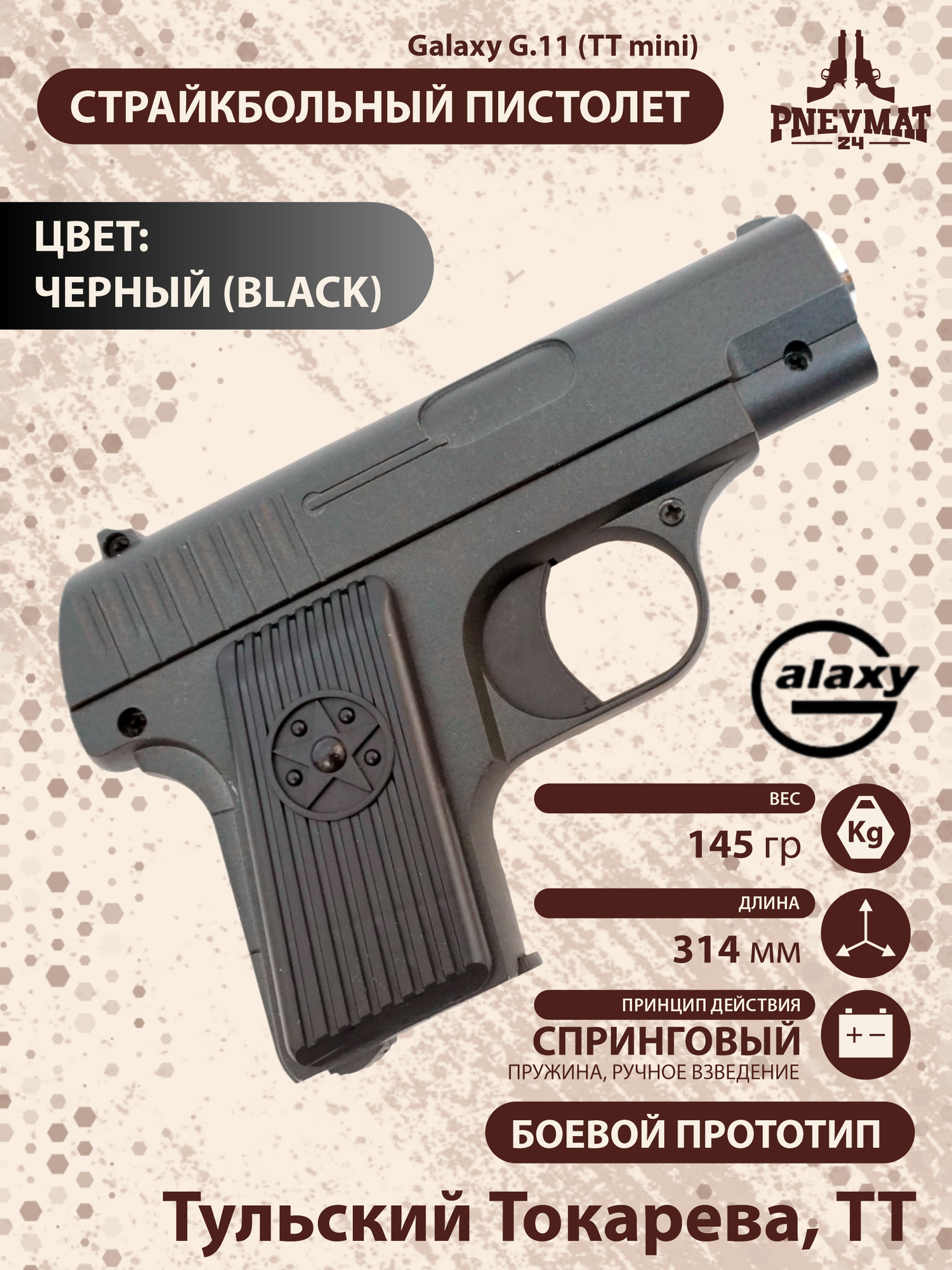 Страйкбольный пистолет Galaxy G.11 (TT mini)