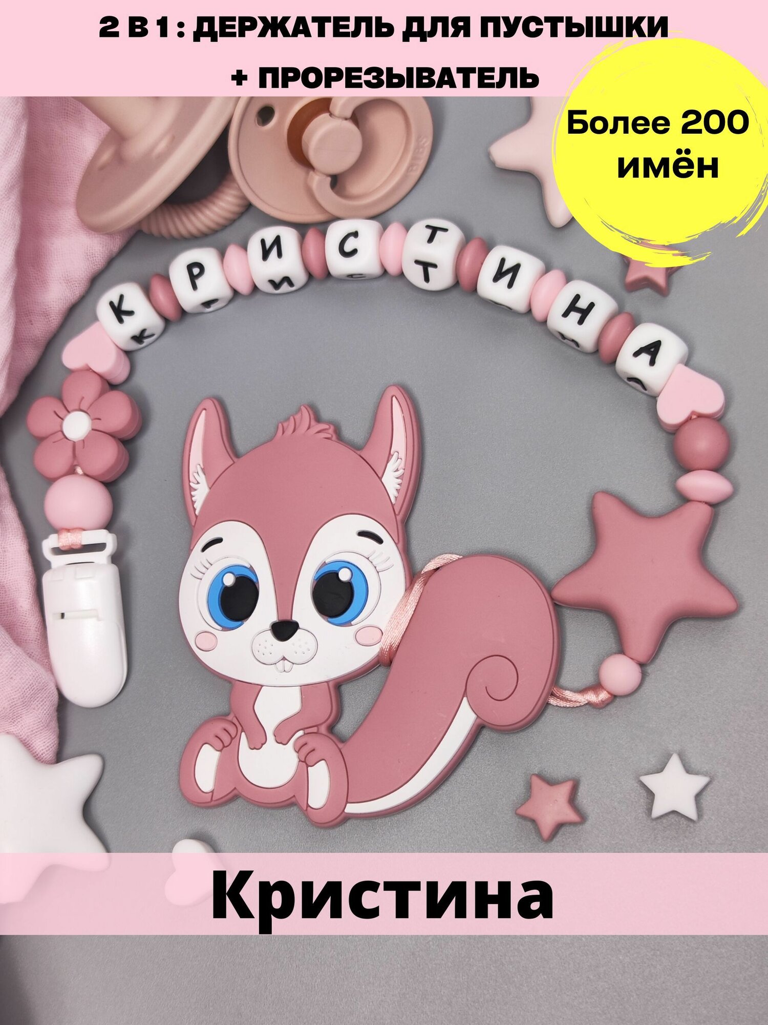 Именной силиконовый держатель для пустышки с грызунком - Кристина, для новорожденных, прорезыватель