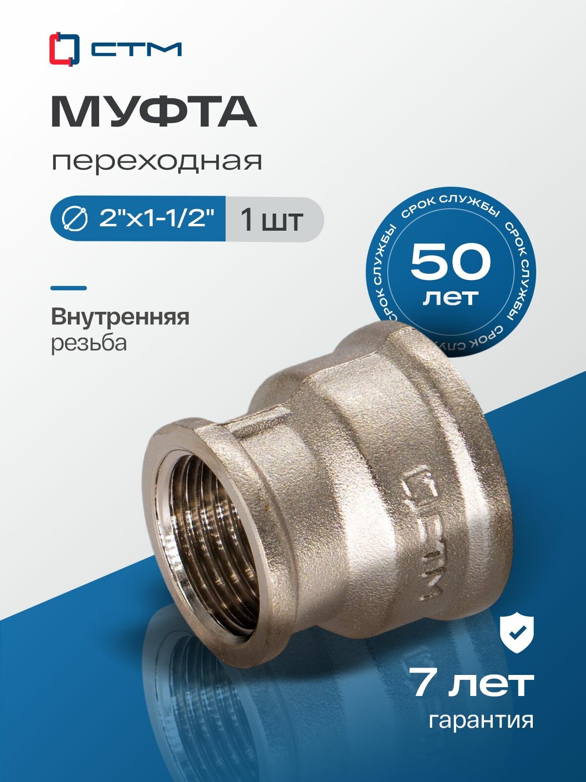 Муфта 2"х1 1/2" переходная для трубы внутренняя резьба CTM