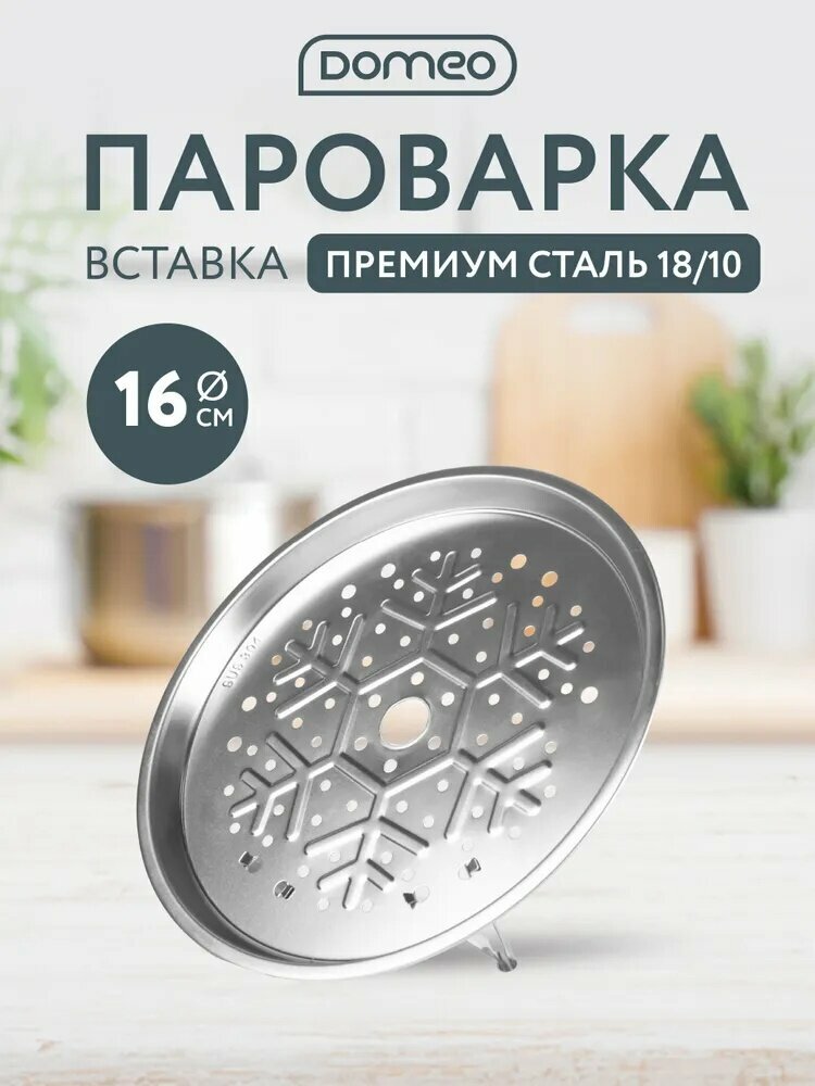 Пароварка для кастрюли, вставка для варки на пару 16 см Domeo нержавеющая сталь, мантоварка 1 ярус