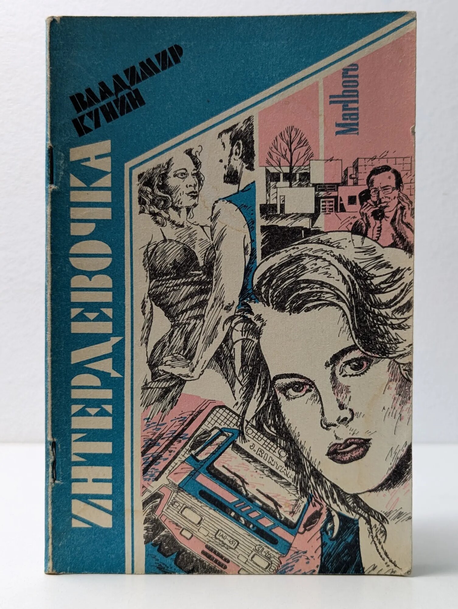 Интердевочка Кунин Владимир Владимирович 1990