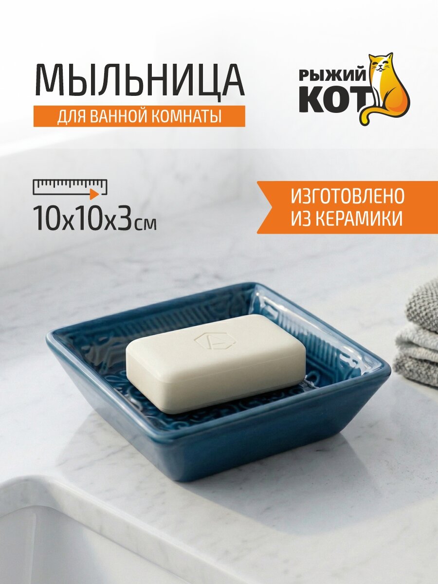 Мыльница для ванной "Рыжий Кот" Марокко, керамика, 10 х 10 х 3 см