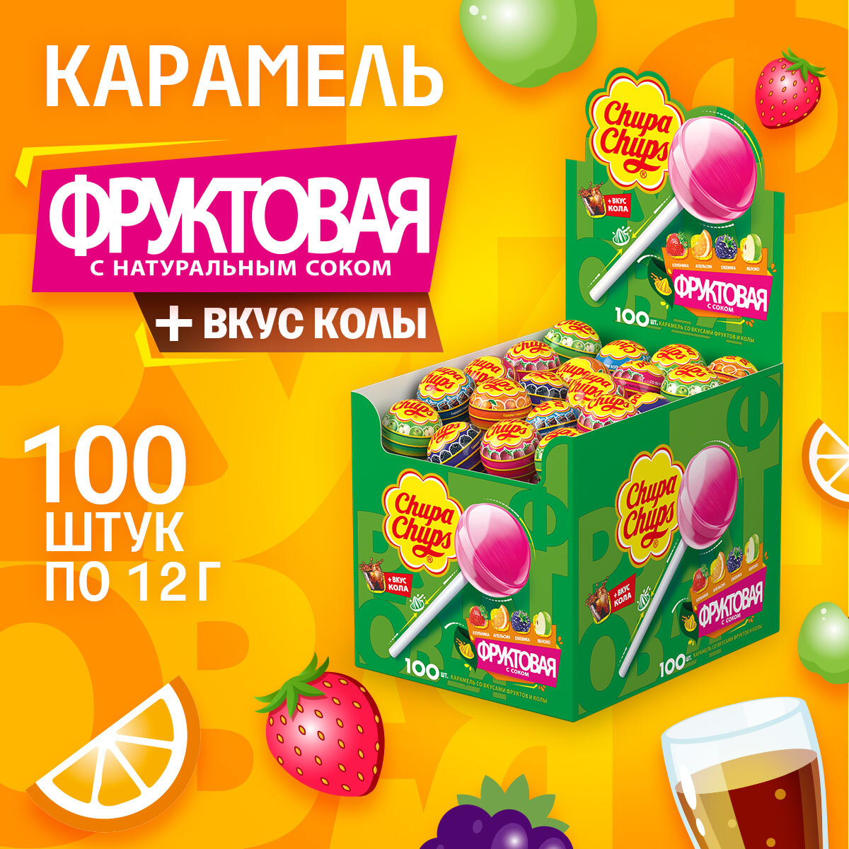 Карамель Chupa Chups Фруктовая со вкусом Кола 1200 гр. (100х12 гр.)
