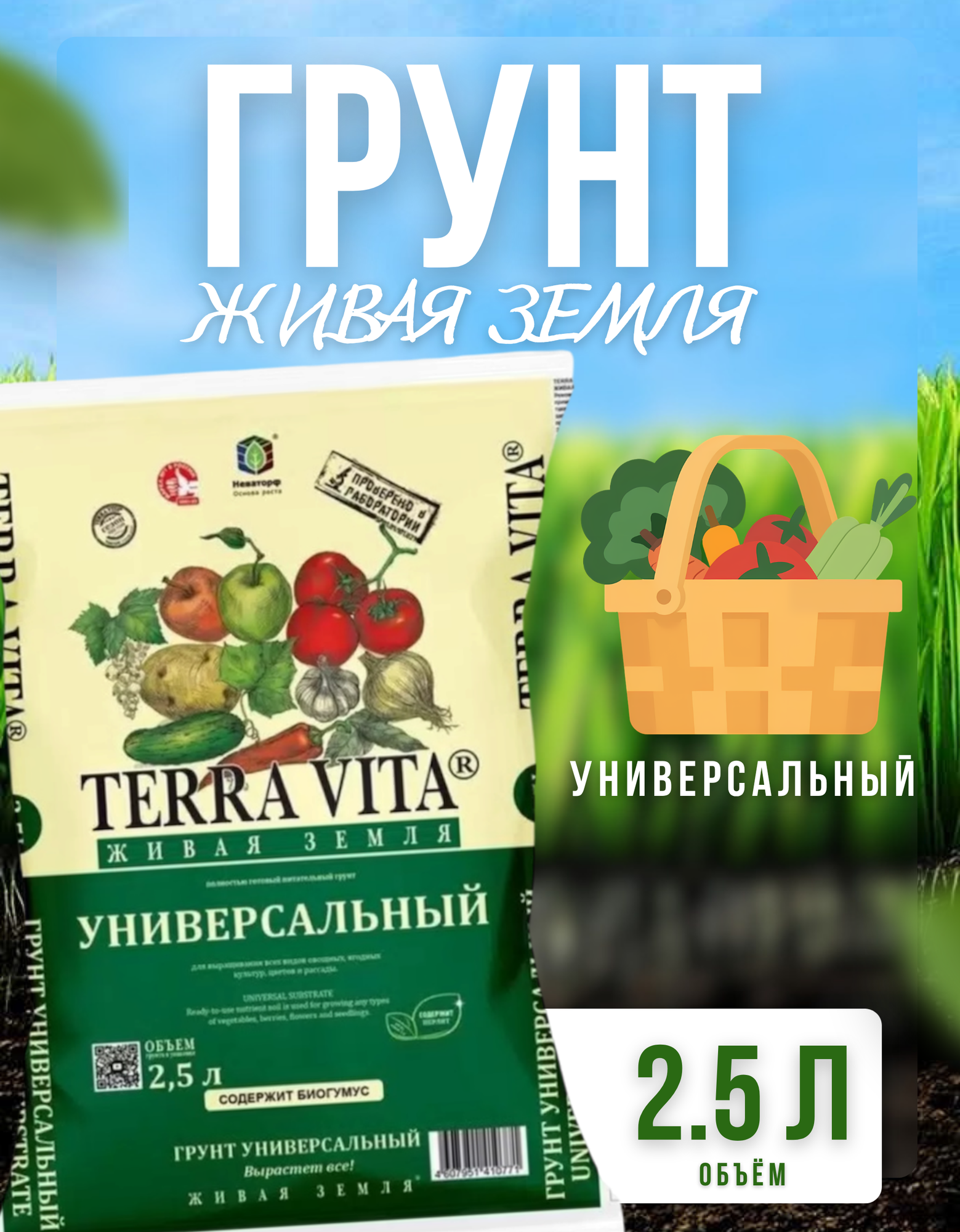 Грунт Живая земля универсальный объем 2.5л, рассада для растений
