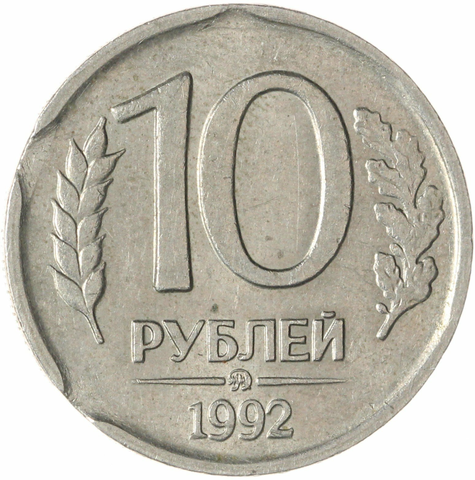 10 рублей 1992 ММД немагнитные брак 3 выкуса, Мельхиор медь-никель, в сохранности XF