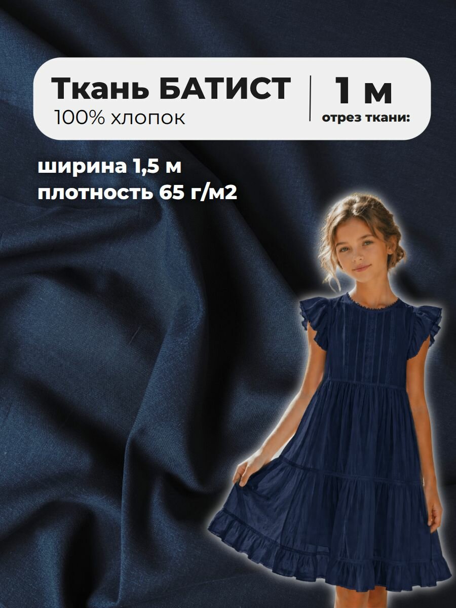 Ткань Батист, 100 % хлопок, ширина 150 см, пл 65 гр/м2, цв.11 синий, отрез 1 метр