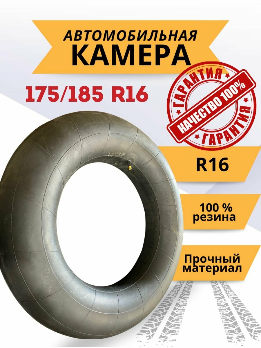 Камера автомобильная для колеса R16 TR-13 резиновая