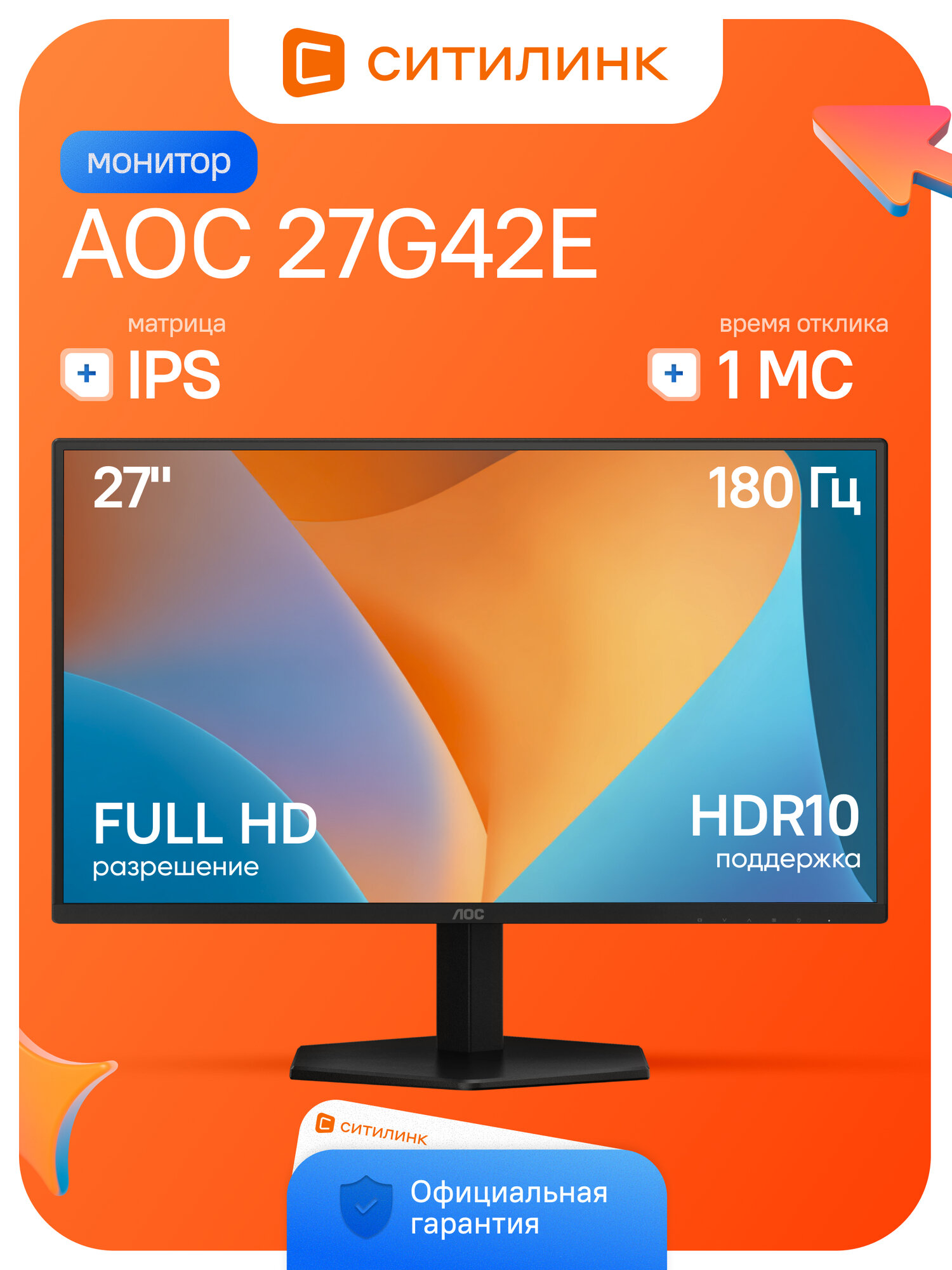 Монитор игровой AOC 27G42E 27" 1920x1080 IPS 180Гц 0.5мс HDR10 G-Sync HDMI DisplayPort черный