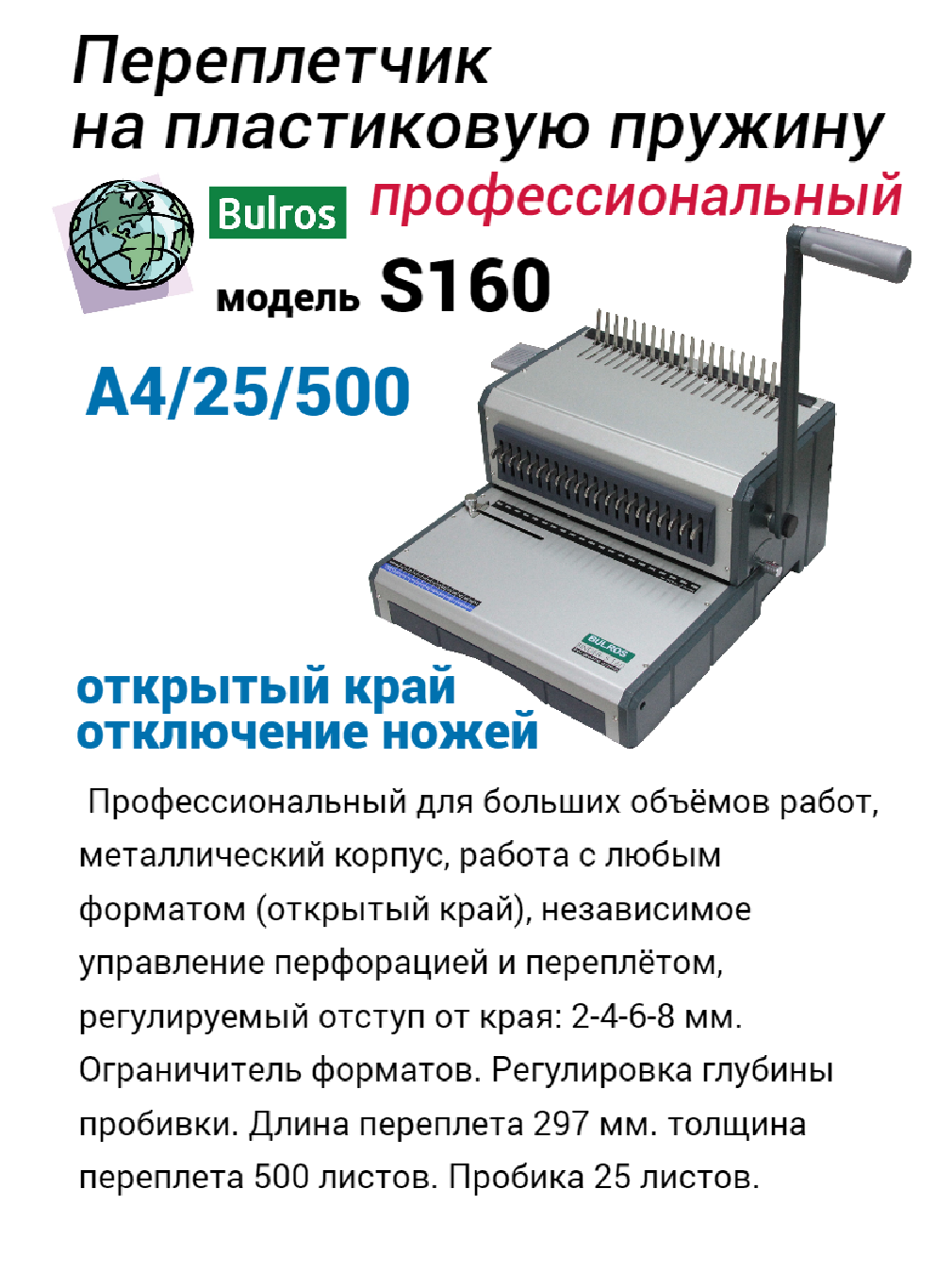 Переплетчик Bulros профессиональный S160 на пластиковую пружину 9:16, A4 (297мм) 25/500 листов